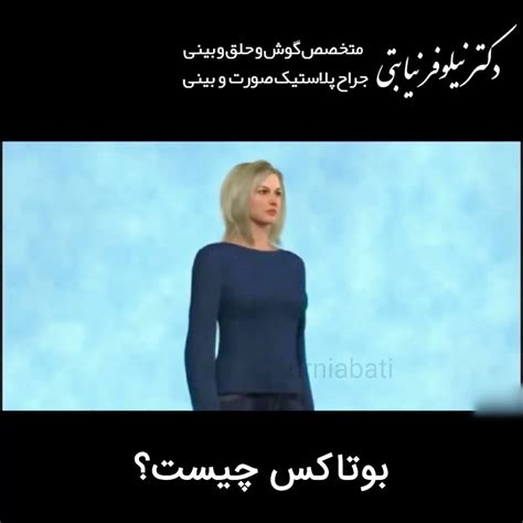 بوتاکس چیست