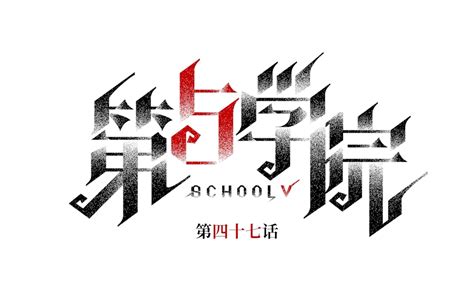 【第五学院】动态漫画第四十七话：难忘的暑假 网易第五人格手游 网易第五人格手游 哔哩哔哩视频