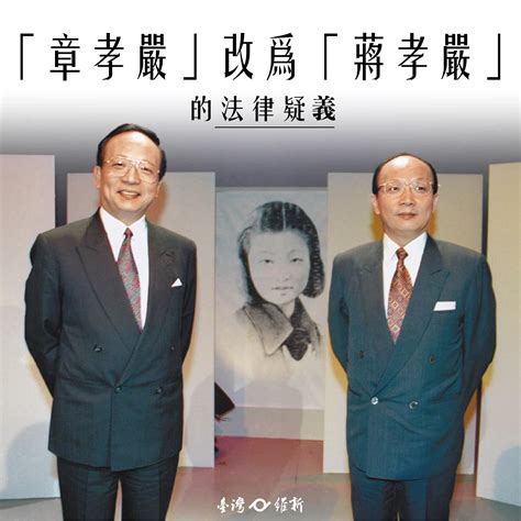 台灣維新之友 「章孝嚴」改為「蔣孝嚴」的法律疑義