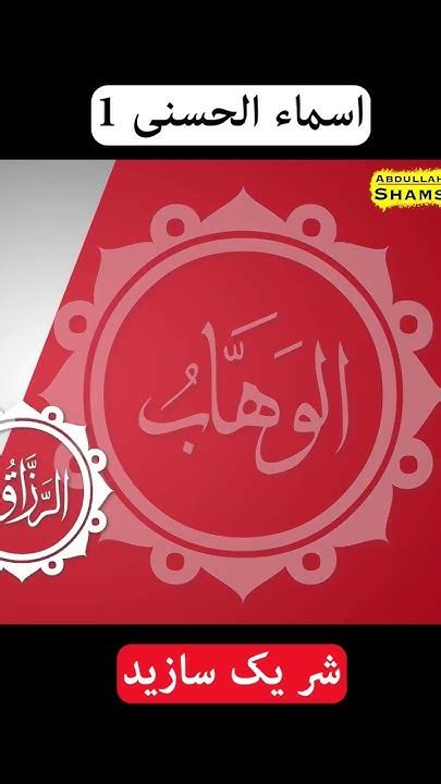 اسماء الحسنی Youtube