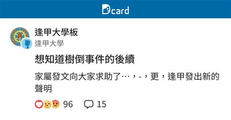 想知道樹倒事件的後續 逢甲大學板 Dcard