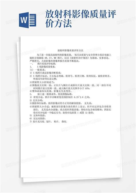 放射科影像质量评价方法word模板下载 编号lzeawxye 熊猫办公