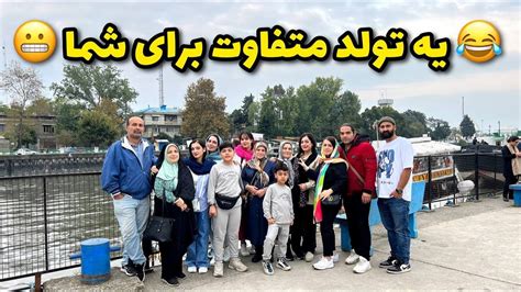 تولد متفاوت مامان برای شما دوست عزیز😅مهمونی خانوادگی😍 Youtube