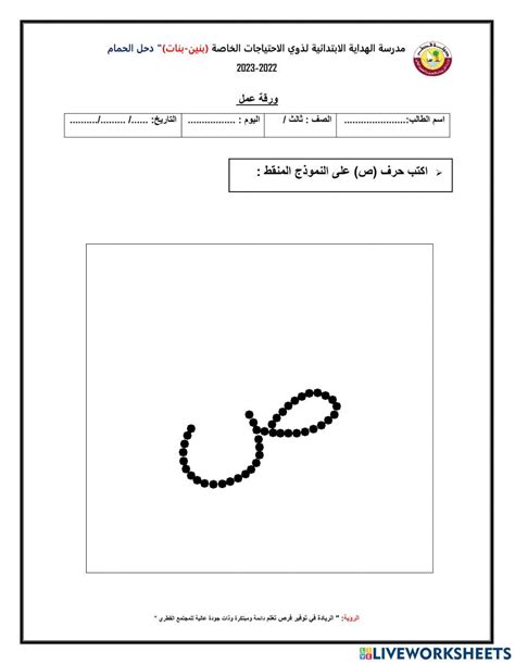 حرف ص Online Exercise For Live Worksheets