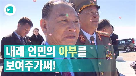 김영철 북한 통일전선부장이 보여준 북한의 사회생활 비디오머그 Youtube