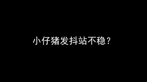 小仔猪发抖站不稳，是什么原因？ 知乎