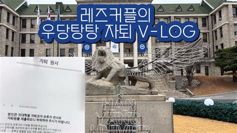 레즈비언 커플의 대학교 자퇴 브이로그 Youtube