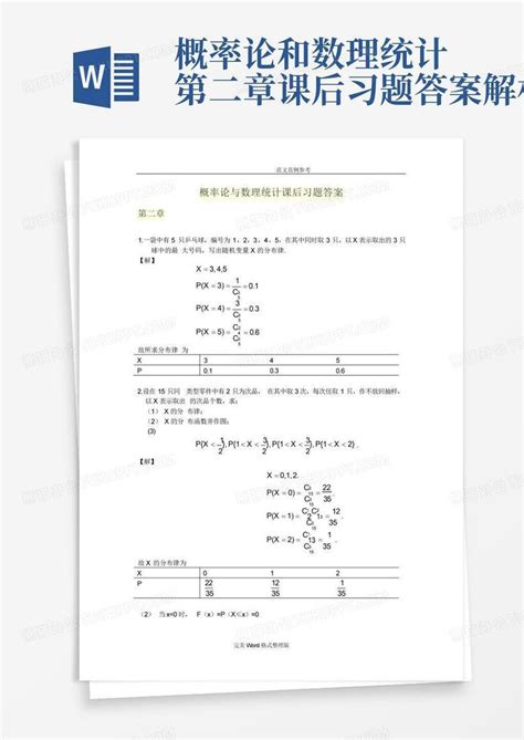 概率论和数理统计第二章课后习题答案解析word模板下载编号qozxdody熊猫办公
