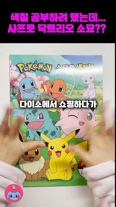 샤프 한자루로 다이소 색칠북 칠하기 포켓몬스터 다이소 색칠공부 Youtube