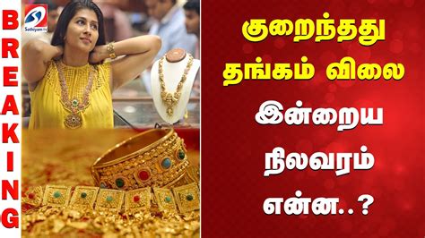 Breaking Gold Price குறைந்தது தங்கம் விலை இன்றைய நிலவரம் என்ன Sathiyam Tv Youtube