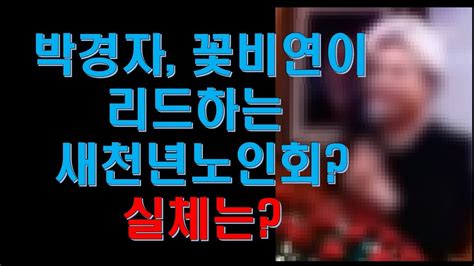 박경자 꽃비연이 리드하는 새천년노인회 실체는 Youtube
