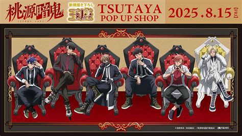 Tvアニメ「桃源暗鬼」“玉座”tsutaya Pop Up Shopが2025年8月15日（金）より開催決定 玉座に腰を掛けた