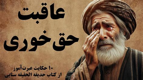 10 حکایت از کتاب حدیقه الحقیقه سنایی که تابحال نشنیده‌اید Youtube