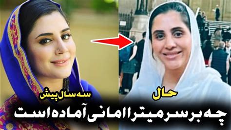 میترا امانی مجری مشهور افغانستان چگونه به این وضع افتاد است باورتان میشود این میترا امانی باشد