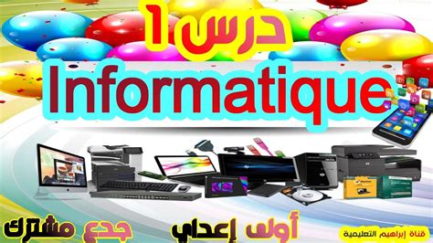 اول درس الاعلاميات اولى إعدادي💪 Informatique 1er Année Collège Et Tronc Commun Youtube