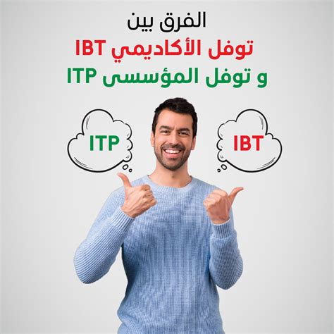 ما الفرق بين اختبار توفل Itp و Ibt المدرسة دوت كوم