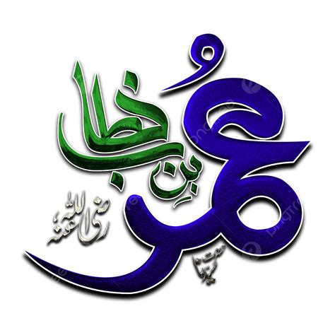 Umer Bin Khatab 서예 제목 디자인 해즈라트 우메르 Hazrat Umer Shahadat 서예 아랍어 우르두어 서예 Png 일러스트 및 Psd 이미지 무료