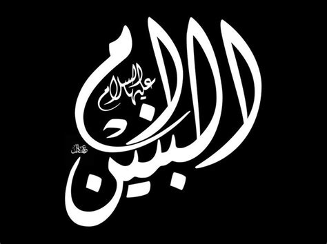 ام البنين عليها السلام