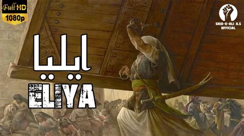 Iliya Ali Ghelich ایلیا علی قلیچ Imam Ali As 13 Rajab 14442023 English Cc Youtube