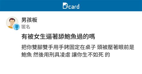 有被女生逼著舔鮑魚過的嗎 男孩板 Dcard