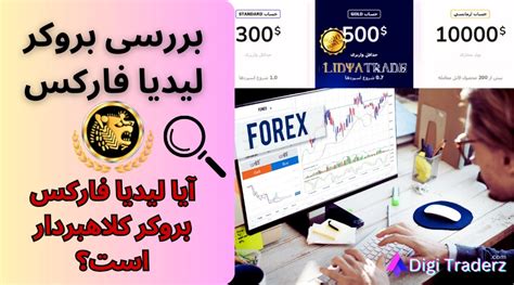 بررسی بروکر لیدیا فارکس آیا بروکر Lidya کلاهبردار است؟