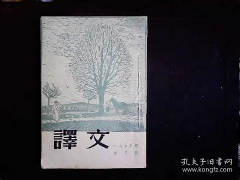 《译文19555》（德）席勒；威廉退而，（丹麦）安徒生；冰姑娘，（捷克）杨德尔达；养蜂老人等2篇，（波兰）密兹凯维支诗选等，插图本席勒