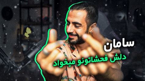 Saman Wilson Wiliw Reaction ویلی از الو سامان خودتی میگه Youtube