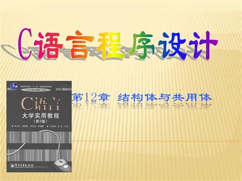 第12章 结构体与共用体word文档在线阅读与下载无忧文档 第12章 结构体与共用体word文档在线阅读与下载无忧文档