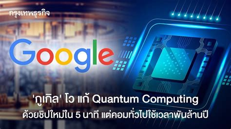 กูเกิล โว แก้ quantum computing ด้วยชิปใหม่ใน 5 นาที แต่คอมทั่วไปใช้