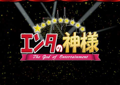 エンタの神様｜日本テレビ