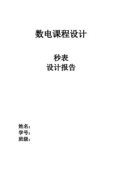 简易秒表课程设计报告doc 文档之家