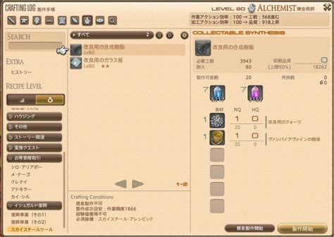 【ff14】錬金術師のスカイスチールツール強化方法！見た目や性能も！！