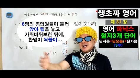 영어 파닉스 제 강 모음 i 제 부 YouTube