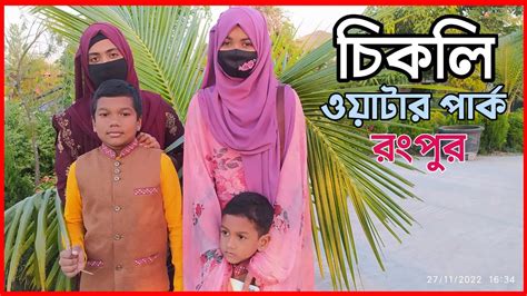 Chikli Park Rangpur Chikli Water Park Rangpur Chikli Water Park