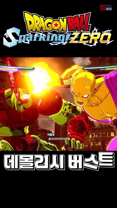 오렌지 피콜로 Vs 셀 맥스｜드래곤볼 스파킹 제로 슈퍼 히어로 Dlc 이지 액션 Dlc 슈퍼히어로 Youtube