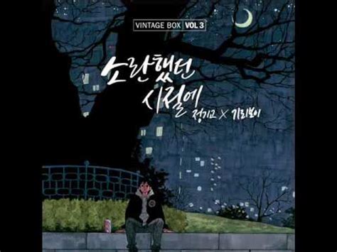 기리보이 Giriboy 정기고 Junggigo 소란했던 시절에 Audio 빈티지박스 Vol YouTube