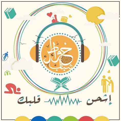 خواطر شباب Khwater Shbab