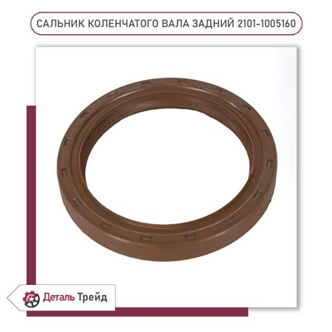 Сальник коленчатого вала (задний) для а/м ВАЗ 2101-07, 2121 Нива, 2123 ...