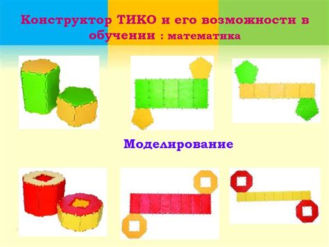 Конструктор для объемного моделирования ТИКО - презентация онлайн