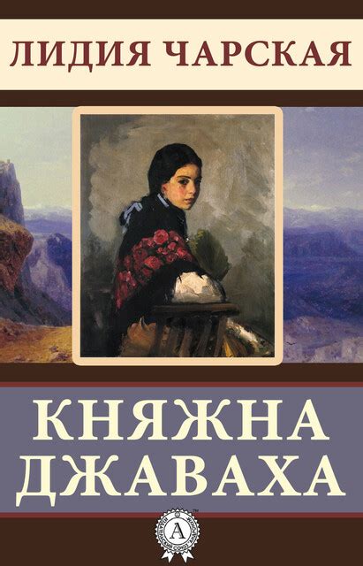 Княжна Джаваха Лидия Чарская — читать книгу онлайн в Букмейте