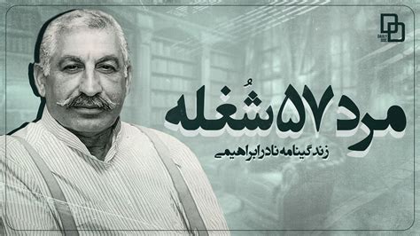 مستند ژن خوب روایتی کوتاه از زندگی نادر ابراهیمی نویسنده ای که