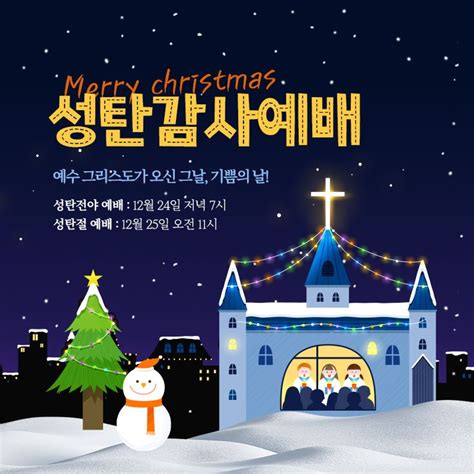 성탄감사예배 안내 sns 템플릿 크리스마스 장식품 포스터 디자인