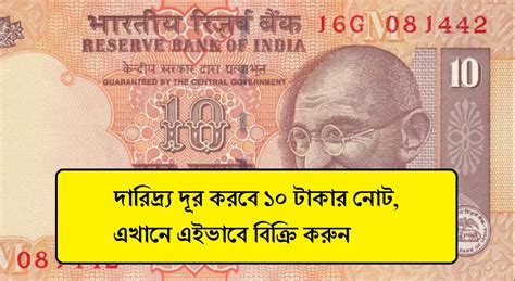 Old 10rs Note দারিদ্র্য দূর করবে ১০ টাকার নোট আপনি এখানে বিক্রি করে এত টাকা পাবেন