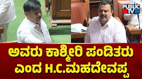 ಸನಲ ಕಮರ ಮತನ ನಡವ H C ಮಹದವಪಪ ಎಟರ Karnataka Assembly Session YouTube