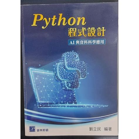Pythson程式設計 Ai與資料科學應用 初版 劉立民 二手 蝦皮購物