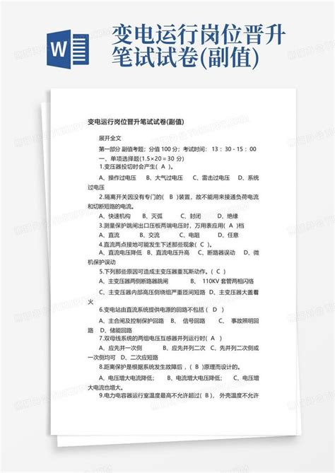 变电运行岗位晋升笔试试卷 副值 Word模板下载 编号qgpkxkzz 熊猫办公