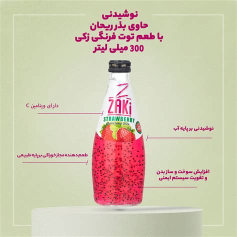 قیمت و خرید نوشیدنی حاوی بذر ریحان با طعم توت فرنگی زکی 300 میلی لیتر