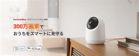 Switchbot スマート見守りカメラ Plus 5mp Switchbot スイッチボット
