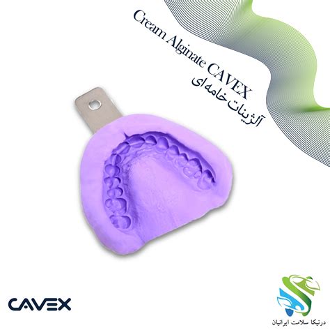 قیمت و خرید آلژینات خامه ای Cavex