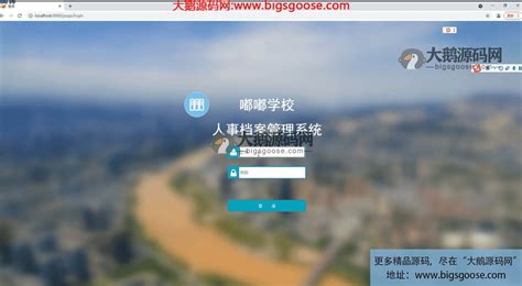 基于springboot的校园人力人事资源管理系统 大鹅源码网